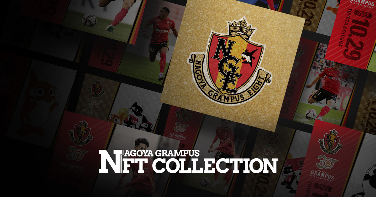 NAGOYA GRAMPUS NFT COLLECTION | ファン | 名古屋グランパス公式サイト